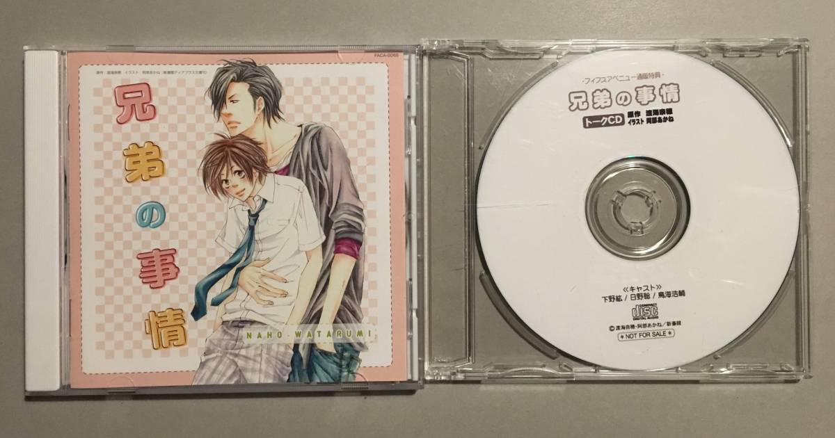 ドラマCD 兄弟の事情 特典トークCDセット BLCD 渡海奈穂 cv.下野紘 日野聡 鳥海浩輔(その他)｜売買されたオークション情報、yahooの商品情報をアーカイブ公開 - オークファン ...