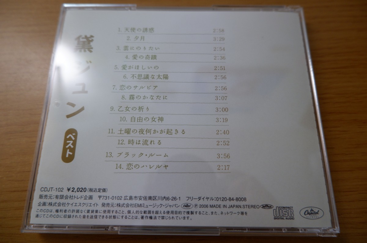CDf-9112 黛ジュン / ベスト(ま)｜売買されたオークション情報、yahooの商品情報をアーカイブ公開 - オークファン（aucfan.com）