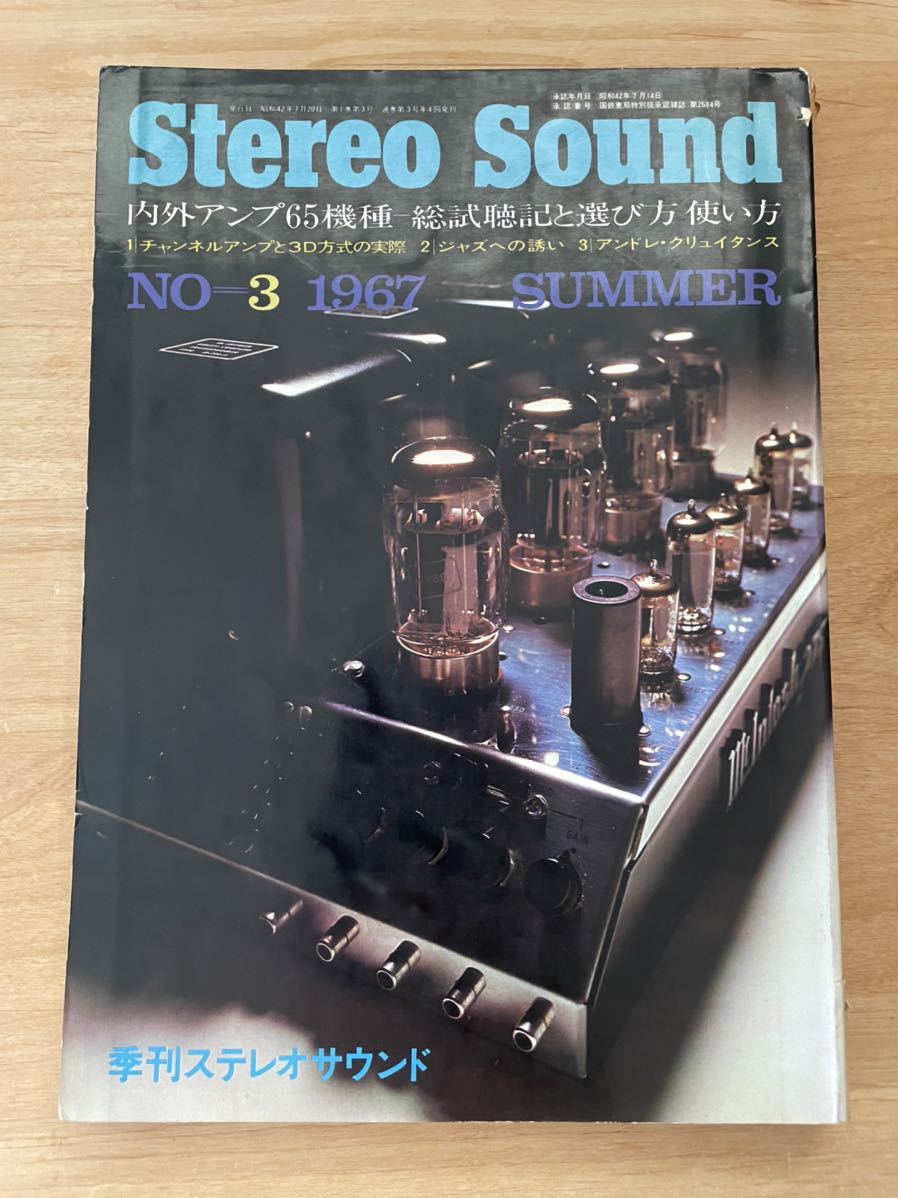 Stereo Sound NO 3 1967 SUMMER 季刊 ステレオサウンド 第1巻 第3号 オーディオ 雑誌 古本 昭和 レトロ ...
