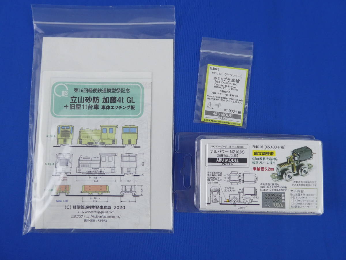 3-41 HOナロー 第16回軽便鉄道模型祭記念 立山砂防 加藤4t GL+旧型1t台車 車体エッチング板 アルパワーNZ10.8S プラ車輪 鉄道模型 ogac(その他)｜売買された ...