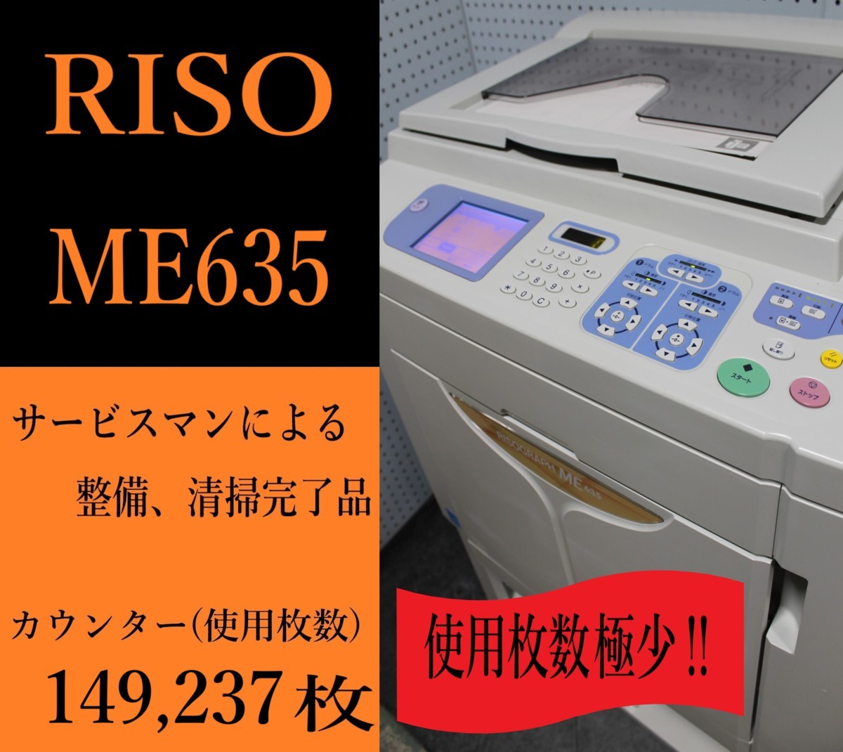 【大阪発】【RISO】A3対応デジタル印刷機 ☆ME635☆ カウンター 149，237枚 ☆整備・清掃済み☆ (1503)｜複合機、コピー機