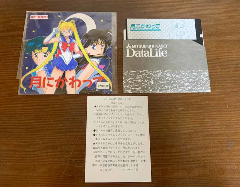 同人ゲーム 月にかわって PC-98 FD フロッピーディスク(ゲーム、エンターテインメント)｜売買されたオークション情報、yahooの商品情報をアーカイブ公開 - オークファン（aucfan ...