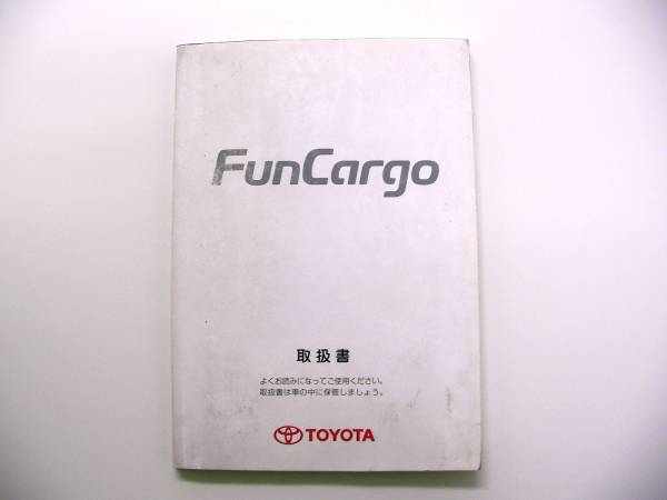 N2302076 Fun Cargo ファンカーゴ 取扱説明書 取説(ファンカーゴ)｜売買されたオークション情報、yahooの商品情報を ...