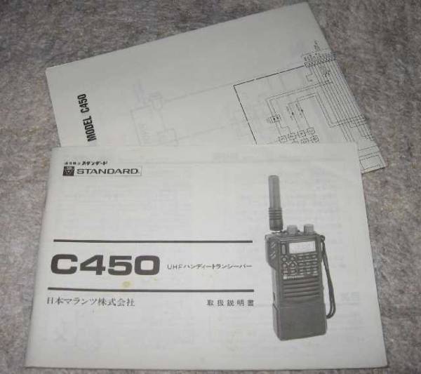 取扱説明書 STANDARD C450(ハンディ)｜売買されたオークション情報、yahooの商品情報をアーカイブ公開 - オークファン ...