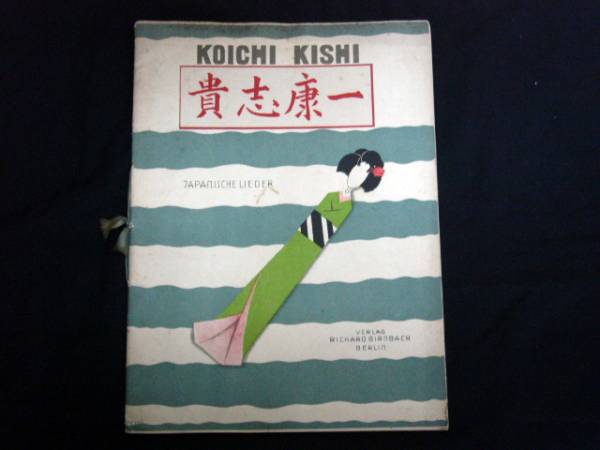 貴志康一 Japanische Lieder VERLAG RICHARD BIRNBACH BERLIN(クラシック)｜売買された ...