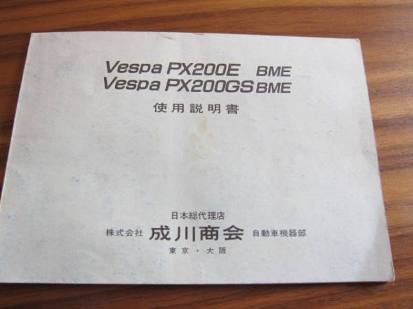 ベスパPX200E GS BME 正規取扱説明書 Vespa 配線図有 日本語(ピアジオ)｜売買されたオークション情報、yahooの商品情報をアーカイブ公開 - オークファン（aucfan.com）