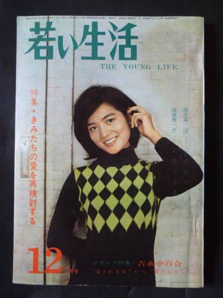 若い生活 1966-12 吉永小百合 那須ますみ 野川由美子 港孝也(サブカルチャー)｜売買されたオークション情報、yahooの商品情報をアーカイブ公開 - オークファン（aucfan.com）