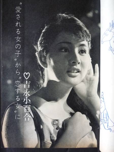 若い生活 1966-12 吉永小百合 那須ますみ 野川由美子 港孝也(サブカルチャー)｜売買されたオークション情報、yahooの商品情報をアーカイブ公開 - オークファン（aucfan.com）