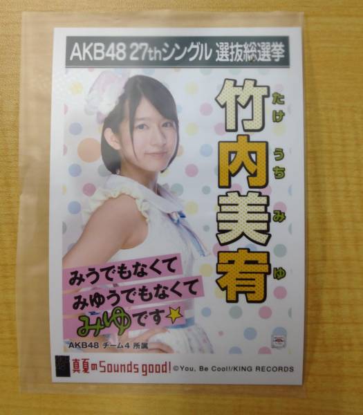 20147 AKB48 AKB48 27thシングル選抜総選挙 竹内美宥(写真)｜売買されたオークション情報、yahooの商品情報をアーカイブ公開 - オークファン（aucfan.com）