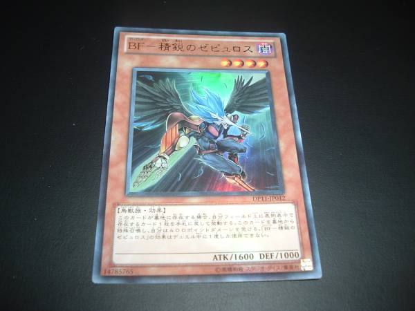 遊戯王 日版 BF－精鋭のゼピュロス ウルトラ DP11-JP012(限定品、非売品)｜売買されたオークション情報、yahooの商品情報をアーカイブ公開 - オークファン（aucfan.com）