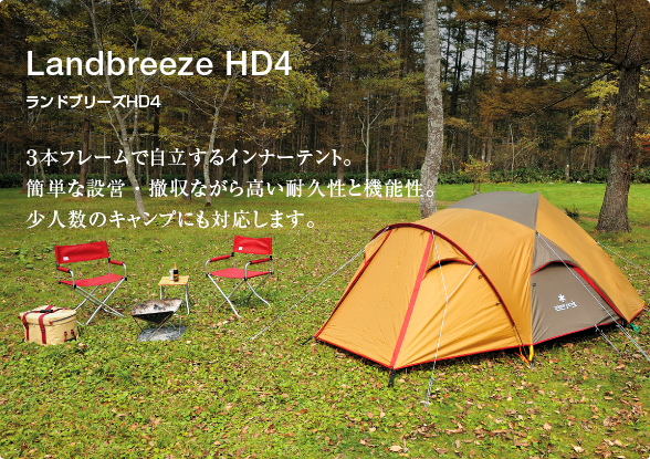 スノーピーク ランドブリーズ HD4 SD-704(～5人用)｜売買されたオークション情報、yahooの商品情報をアーカイブ公開 - オークファン（aucfan.com）
