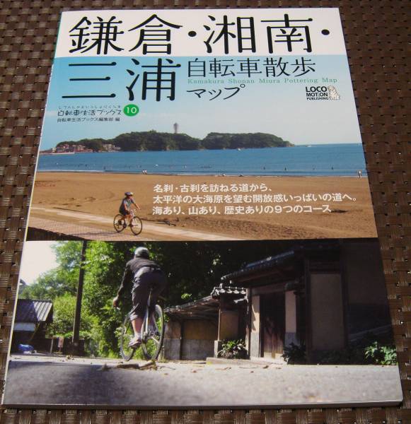 美本 鎌倉湘南三浦自転車散歩マップ サイクリングロードバイク(自転車、サイクリング)｜売買されたオークション情報、yahooの商品情報を ...