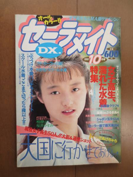 写真雜誌 セーラーメイトDX 1991年10月(アイドル、芸能人)｜売買されたオークション情報、yahooの商品情報をアーカイブ公開 ...