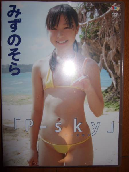 DVD みずのそら P-sky 極小 ハイレグ JS JC(な行)｜売買されたオークション情報、yahooの商品情報をアーカイブ公開 - オークファン（aucfan.com）