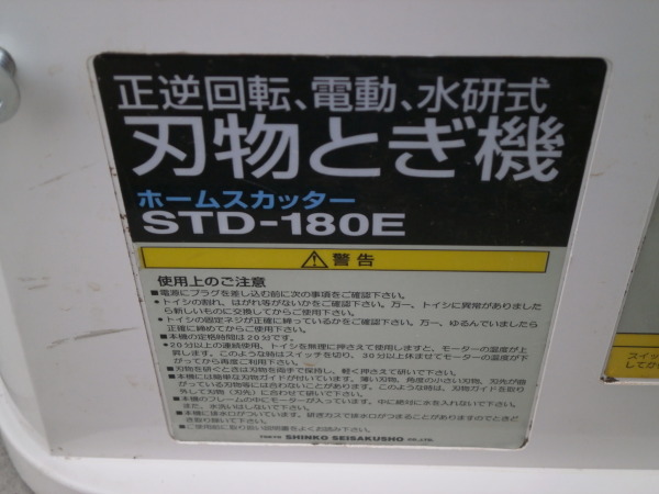 新興 刃物とぎ機 ホームスカッター STD-180E 価格(刃物研磨機)｜売買されたオークション情報、yahooの商品情報をアーカイブ公開 - オークファン（aucfan.com）