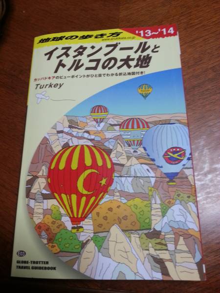 地球の歩き方 イスタンブールとトルコの大地 E03 ’13 ’14(海外ガイド)｜売買されたオークション情報、yahooの商品情報をアーカイブ公開 - オークファン（aucfan.com）
