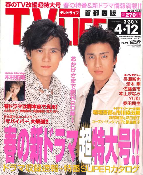 TV LIFE 首都圏版 2002/3/30→4/12号 稲垣吾郎&市川染五郎(TV LIFE)｜売買されたオークション情報、yahooの商品情報をアーカイブ公開 - オークファン ...