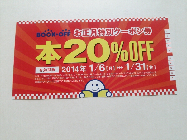 BOOKOFFブックオフ正月特別クーポン券本20%オフ1月31日(買い物)｜売買されたオークション情報、yahooの商品情報をアーカイブ公開 - オークファン（aucfan.com）