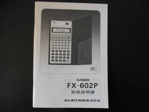 CASIO FX-602P 取扱説明書(カシオ)｜売買されたオークション情報、yahooの商品情報をアーカイブ公開 - オークファン ...