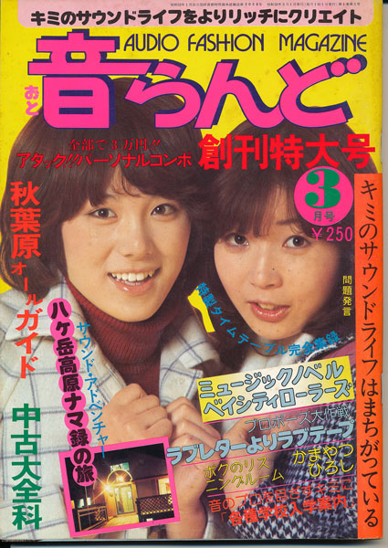 音らんど 昭和52年3月創刊号 大全科 秋葉原 矢野顕子 BCR(オーディオ)｜売買されたオークション情報、yahooの商品情報をアーカイブ ...