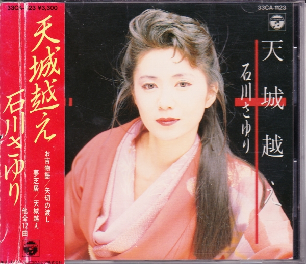 石川さゆり 天城越え CD 1986オリジナルアルバム(演歌)｜売買されたオークション情報、yahooの商品情報をアーカイブ公開 - オークファン（aucfan.com）