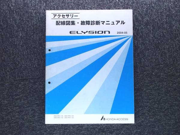 RR1 RR2 RR3 RR4 エリシオン アクセサリー 配線図集 故障診断(その他)｜売買されたオークション情報、yahooの商品情報をアーカイブ公開 - オークファン（aucfan.com）