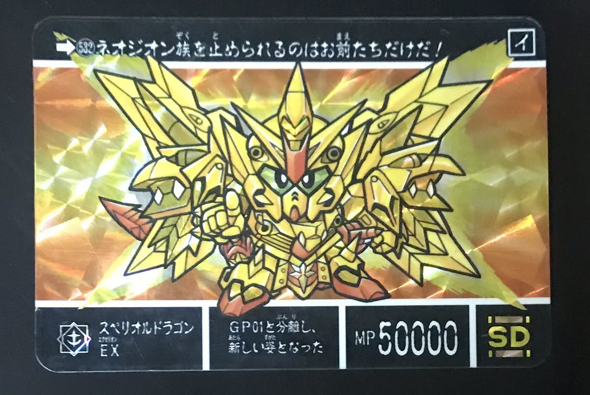 SDガンダム外伝 カードダス 機甲神伝説 紅の神秘機兵 No.532 スペリオルドラゴンEX(か行)｜売買されたオークション情報、yahooの商品情報をアーカイブ公開 - オークファン ...