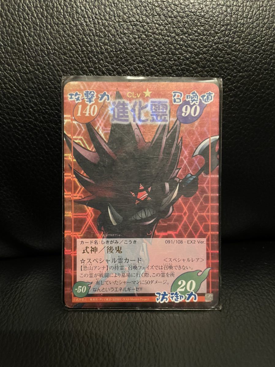 シャーマンキング カード トレカ 式神/後鬼 091/108-EX2 Ver. スペシャルレア(その他)｜売買されたオークション情報、yahooの商品情報をアーカイブ公開 - オークファン ...