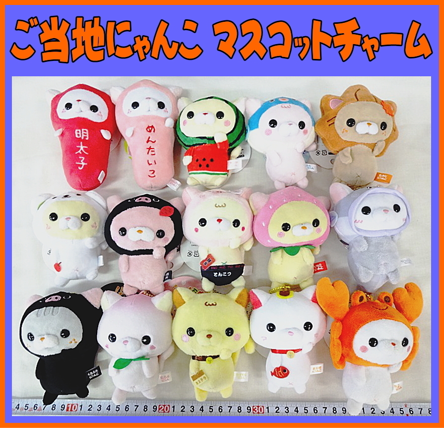 Kリふ9894 ご当地にゃんこ マスコットチャーム 明太子/カステラ/すいか/黒豚にゃん 九州地方等 15点セット ￥12 000相当 同梱可能(キャラクター)｜売買されたオークション情報 ...