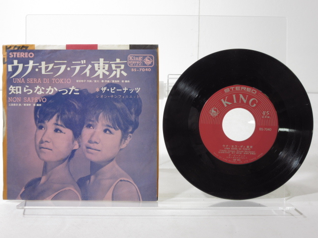 ザ ピーナッツ ウナ セラ ディ東京/知らなかった EP 7インチ /King Records BS-7040 /Pop(その他)｜売買されたオークション情報、yahooの商品情報をアーカイブ ...