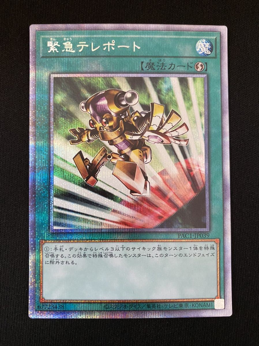 緊急テレポート/プリズマティックシークレット/PAC1-JP039/遊戯王(その他)｜売買されたオークション情報、yahooの商品情報をアーカイブ公開 - オークファン（aucfan.com）