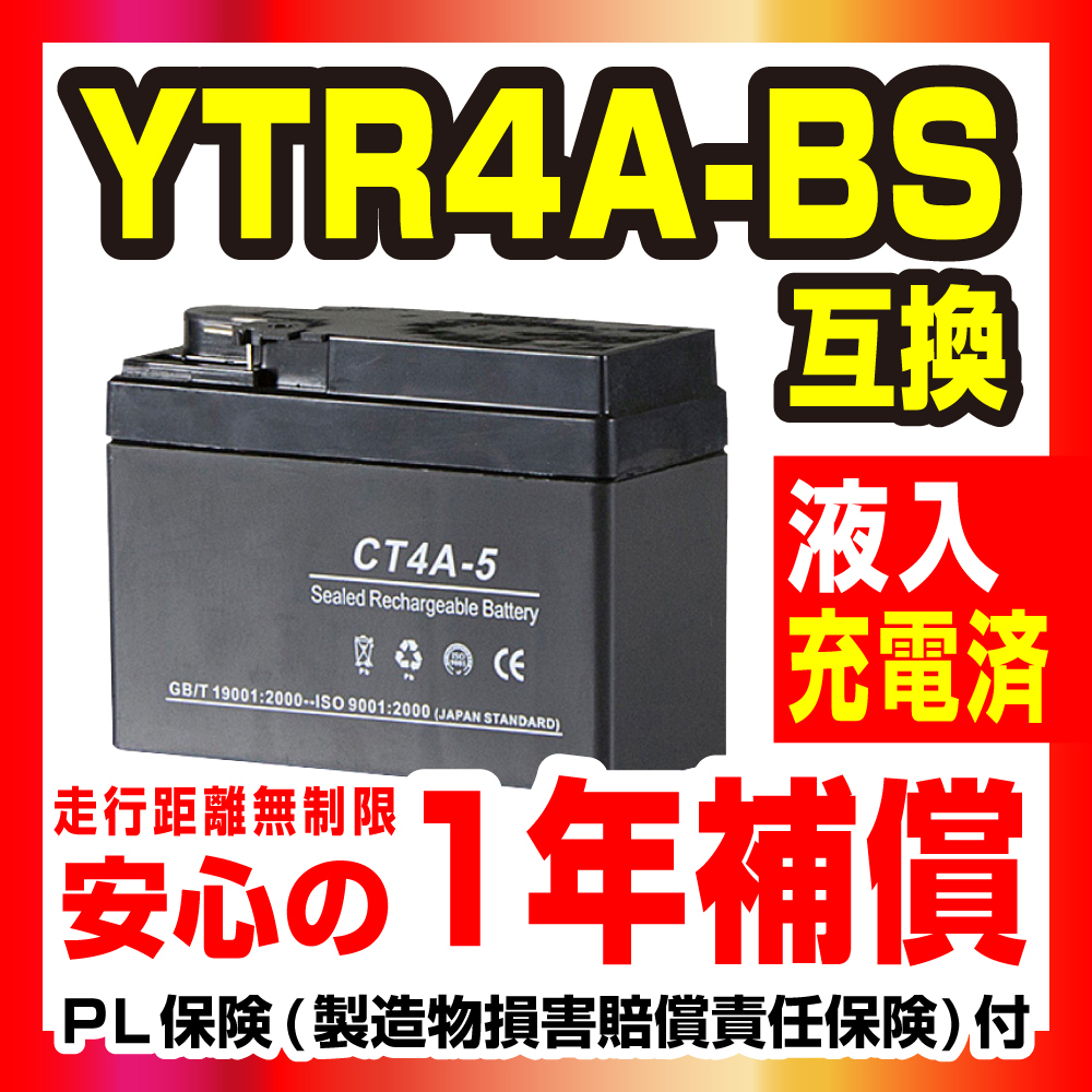 CT4A-5 充電済 GTR4A-5 KTR4A-5 互換 AF34/35 ライブDIO/ZX ディオ タクト ゴリラ モンキー CL400 ...