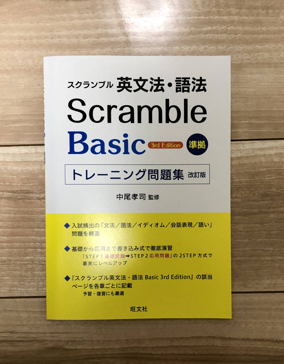 スクランブル英文法 語法 Scramble Basic 3rd Edition 準拠 トレーニング問題集改訂版 旺文社(英語)｜売買されたオークション情報、yahooの商品情報をアーカイブ公開 ...