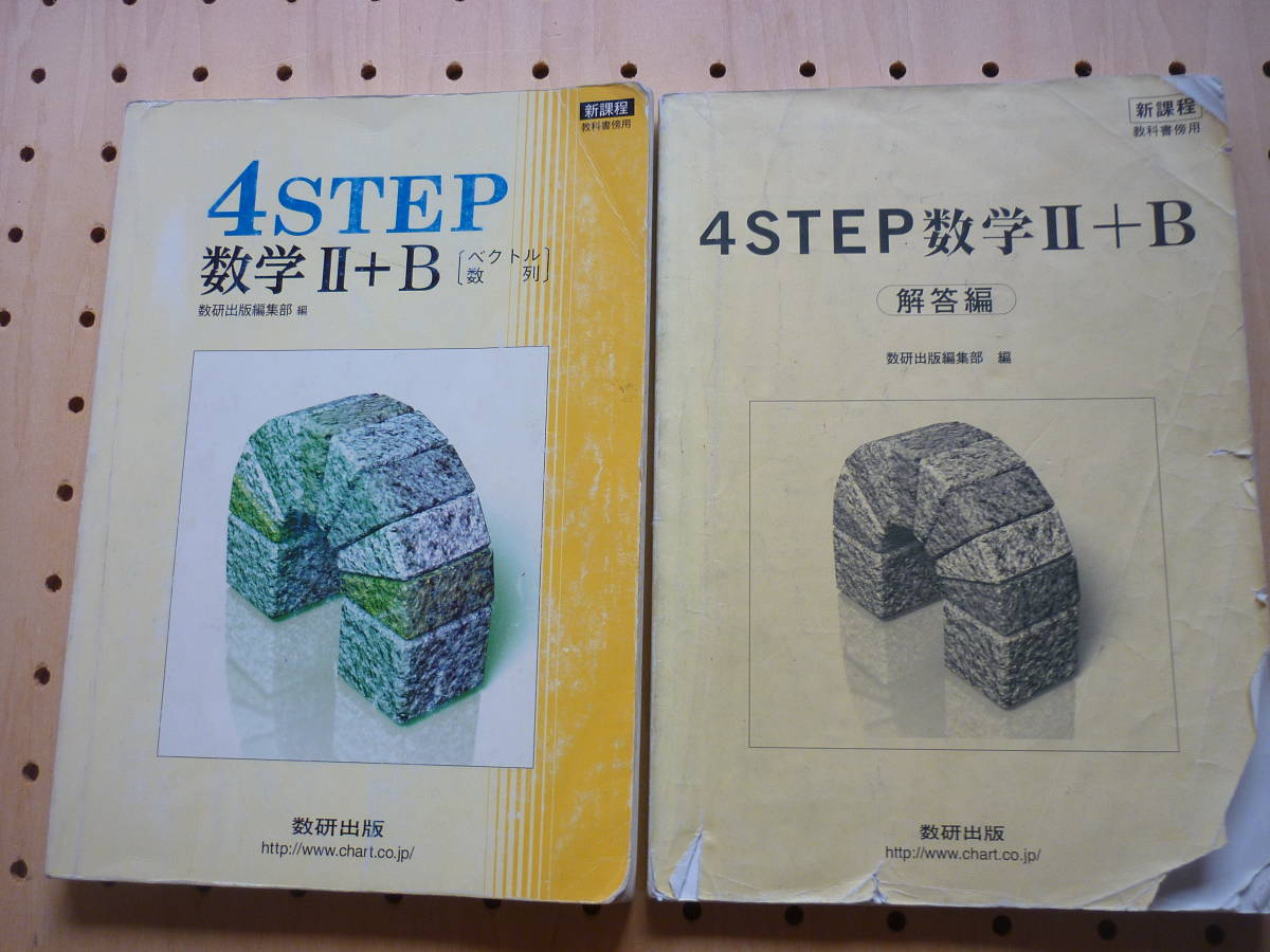 即 4STEP 数学 II+B ベクトル 数列 送198(高等学校)｜売買されたオークション情報、yahooの商品情報をアーカイブ公開 - オークファン（aucfan.com）