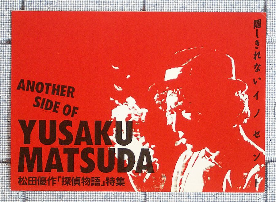 プレス ANOTHER SIDE OF YUSUKE MATSUDA 松田優作 探偵物語 特集／全作品27作品／2つ折りB5判(映画)｜売買さ ...