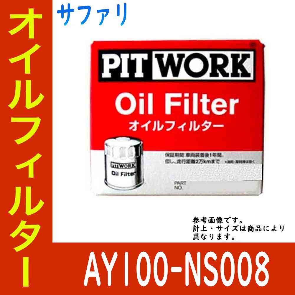 オイルフィルター サファリ 型式WGY60用 AY100-NS008 PITWORK 日産(オイルフィルター)｜売買されたオークション情報、yahooの商品情報をアーカイブ公開 ...
