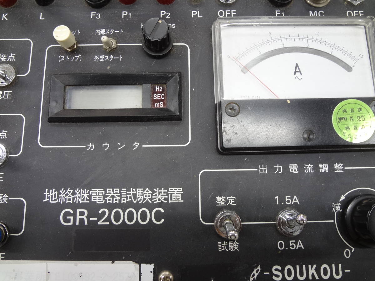 SOUKOU 双興電機製作所 地絡継電器試験装置 GR-2000C 電気計測 1(電気計測器)｜売買されたオークション情報、yahooの商品情報をアーカイブ公開 - オークファン（aucfan ...