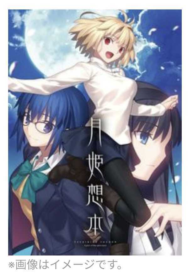 TYPE-MOON 月姫想本 C99 コミケ コミックマーケット 月姫 -A piece of blue glass moon-(コミック、アニメグッズ)｜売買されたオークション情報 ...