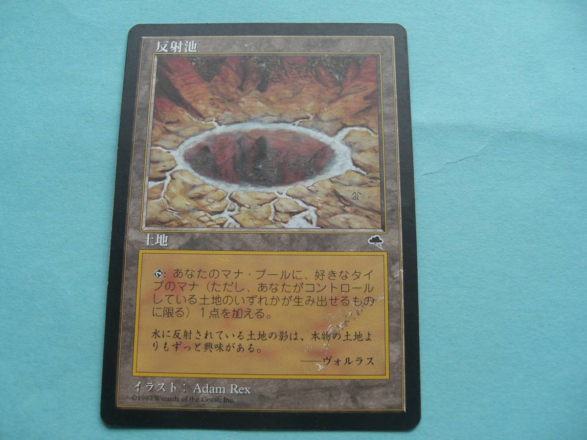 反射池 MTG Reflecting Poolの日本語版 TMP 痛み汚れ有ります(土地)｜売買されたオークション情報、yahooの商品情報をアーカイブ公開 - オークファン（aucfan.com）