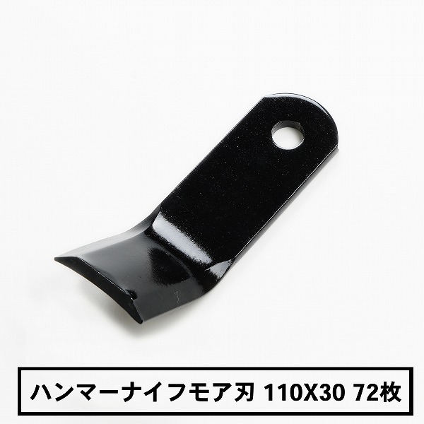 ハンマーナイフモア 替刃 バロネス用 HM-80 HM-85 HM-800 HMA-80 HMA-800 72枚(パーツ)｜売買された ...