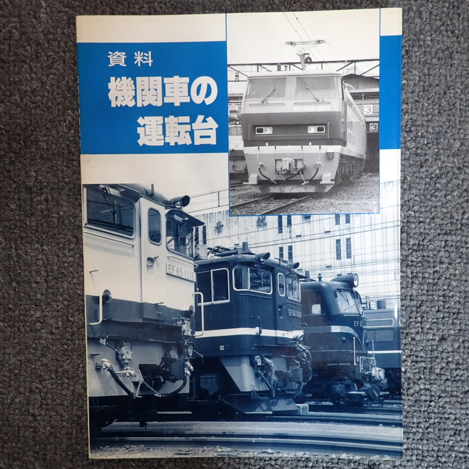 SHIN企画 資料 機関車の運転台 機芸出版社 EF58/ EF65PF型/ EF66/ EF65一般型(鉄道一般)｜売買されたオークション情報、yahooの商品情報をアーカイブ公開 ...