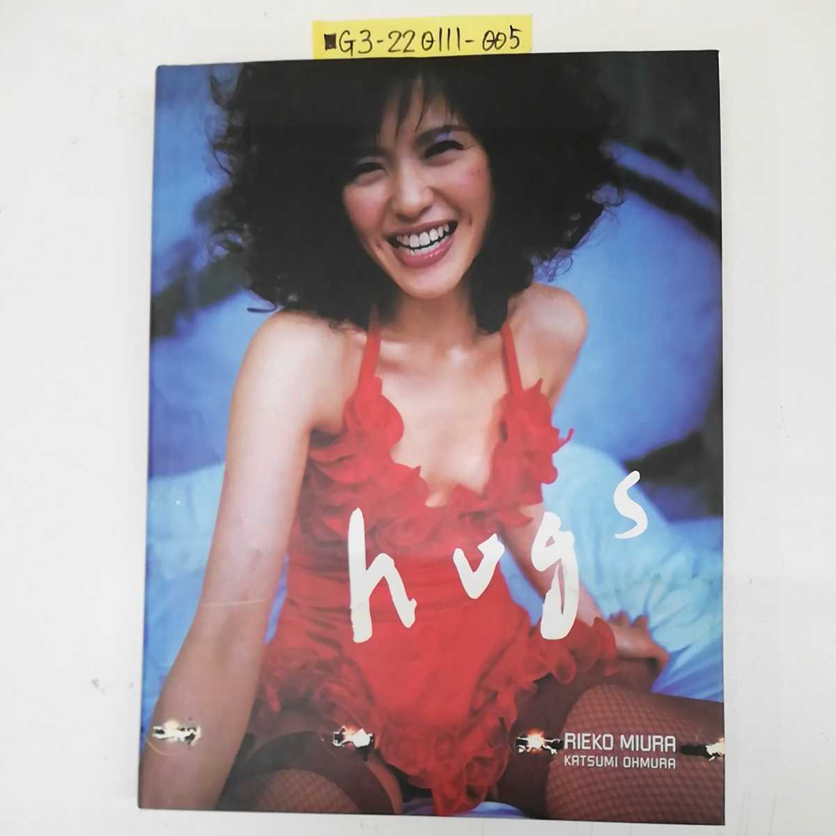 三浦理恵子 写真集 hugs 2002年8月12日発行 大村克己撮影 帯有り RIEKO MIURA ずっと 見つめていたいNUDEがある 裏表紙剥がれ画像参照(三浦理恵子)｜売買された ...