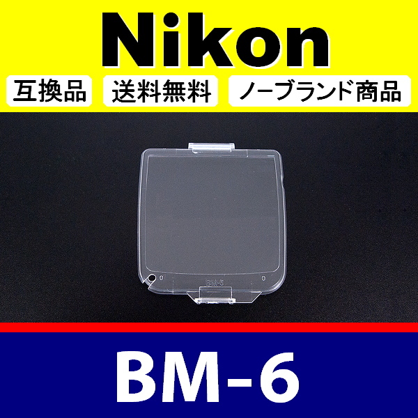 BM6 Nikon 液晶モニターカバー D200 用 互換品 検: BM-6 ニコン 保護 カメラボディー 脹液モ(ニコン)｜売買された ...
