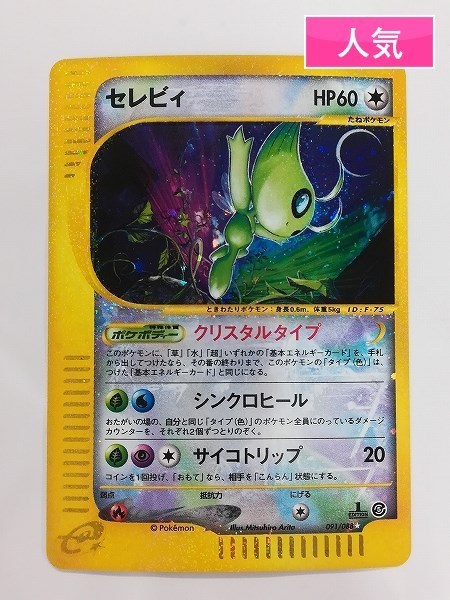 sD455o ポケモンカードe セレビィ 091/088 1ED キラ クリスタルタイプ 神秘なる山(その他)｜売買されたオークション情報、yahooの商品情報をアーカイブ公開 ...