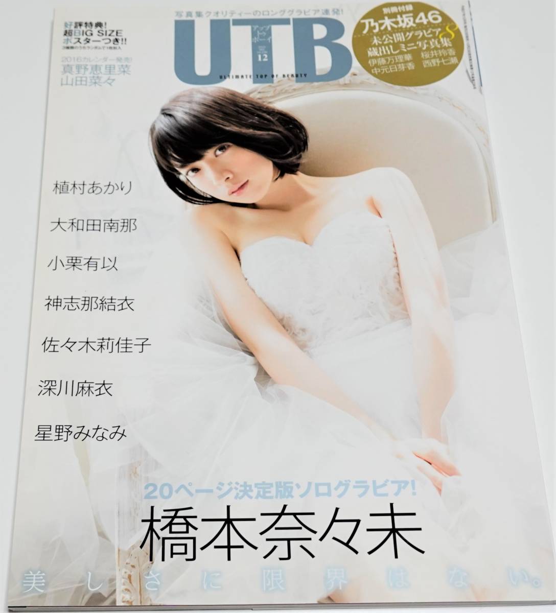 UTB 2015年12月 ポスター 橋本奈々未 植村あかり 大和田南那 小栗有以 神志那結衣 佐々木莉佳子 深川麻衣 星野みなみ 山田菜々(アップトゥボーイ)｜売買されたオークション情報 ...