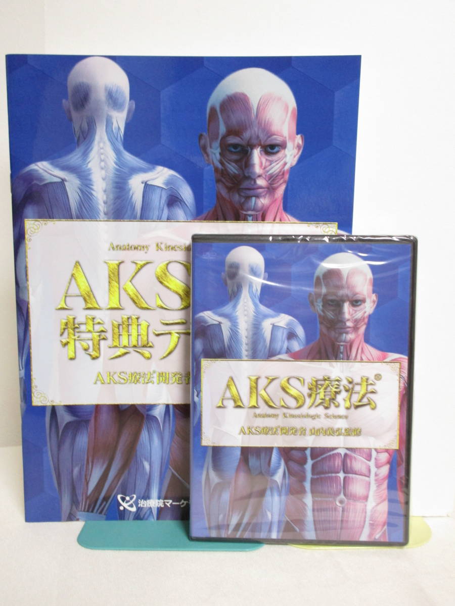 DVD未開封【AKS療法】本編DVD+テキスト付★山内義弘★整体 健康法