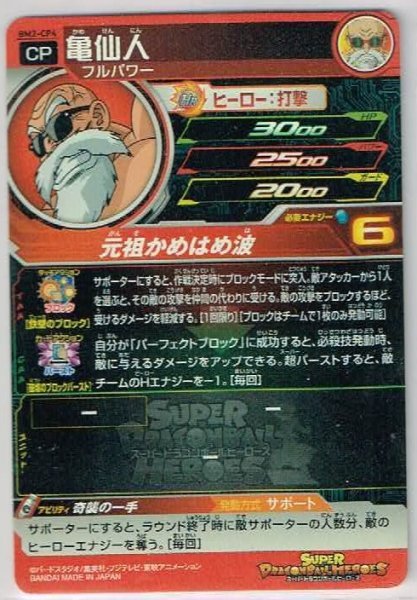 スーパードラゴンボールヒーローズ BM2-CP4 亀仙人 CP キャンペーン(ドラゴンボールヒーローズ)｜売買されたオークション情報、yahooの商品情報をアーカイブ公開 - オークファン ...
