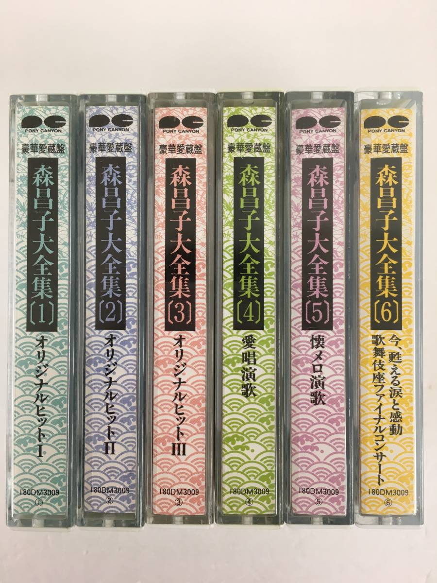 N053 豪華愛蔵版 森 昌子大全集 せんせい 中学三年生 歌舞伎座ファイナルコンサート 他 カセットテープ6本(カセットテープ)｜売買されたオークション情報、yahooの商品情報をアーカイブ ...