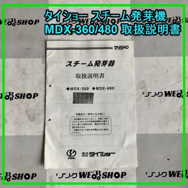 群馬 説明書のみ タイショー スチーム発芽機 MDX-360 MDX-480 取扱説明書 取説(農業機械)｜売買されたオークション情報 ...