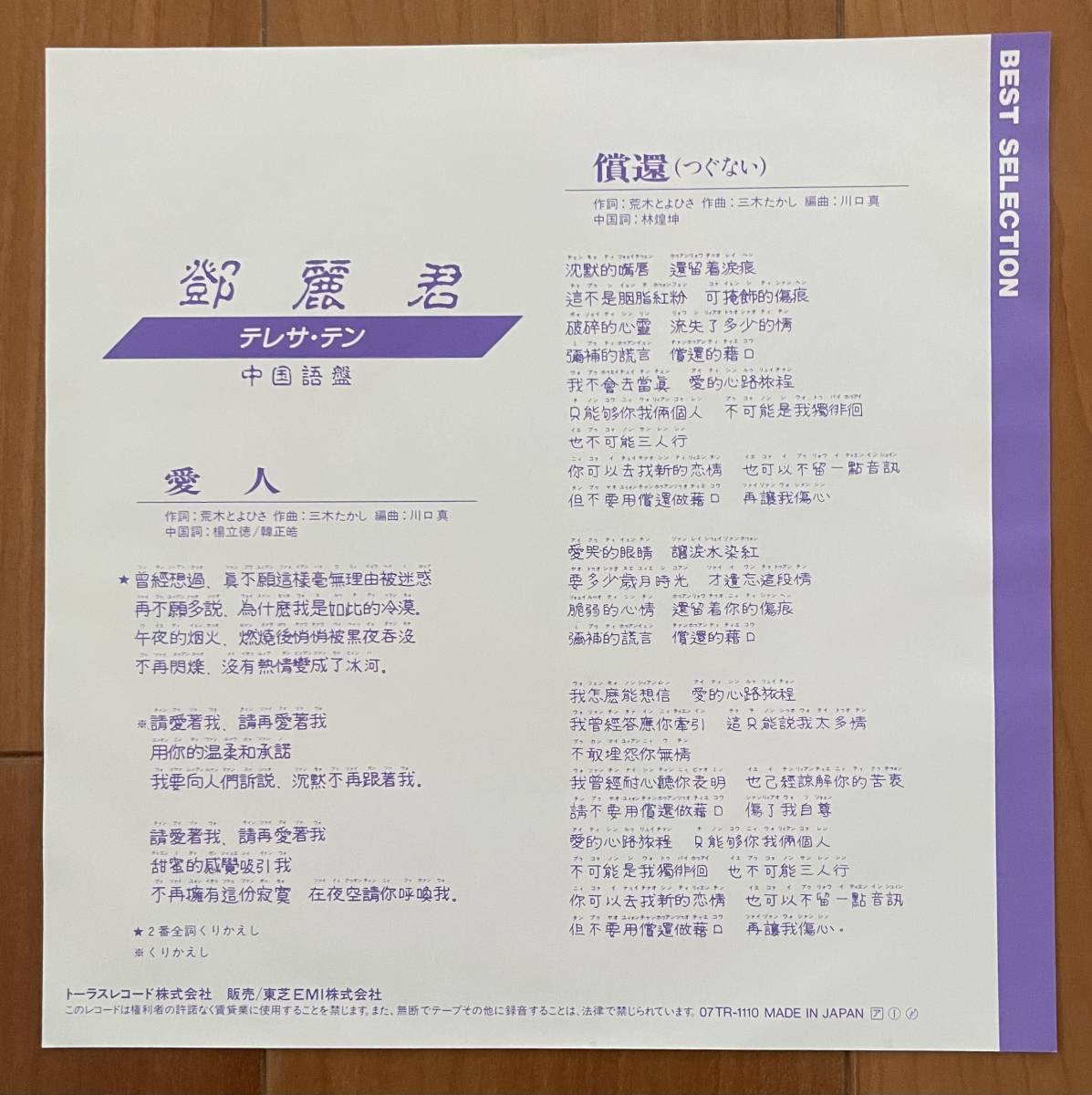 EP 中国語盤 テレサ テン 鄧麗君 / 愛人 / 償還 / 07TR-1110(アジアンポップス)｜売買されたオークション情報、yahooの商品情報をアーカイブ公開 - オークファン ...